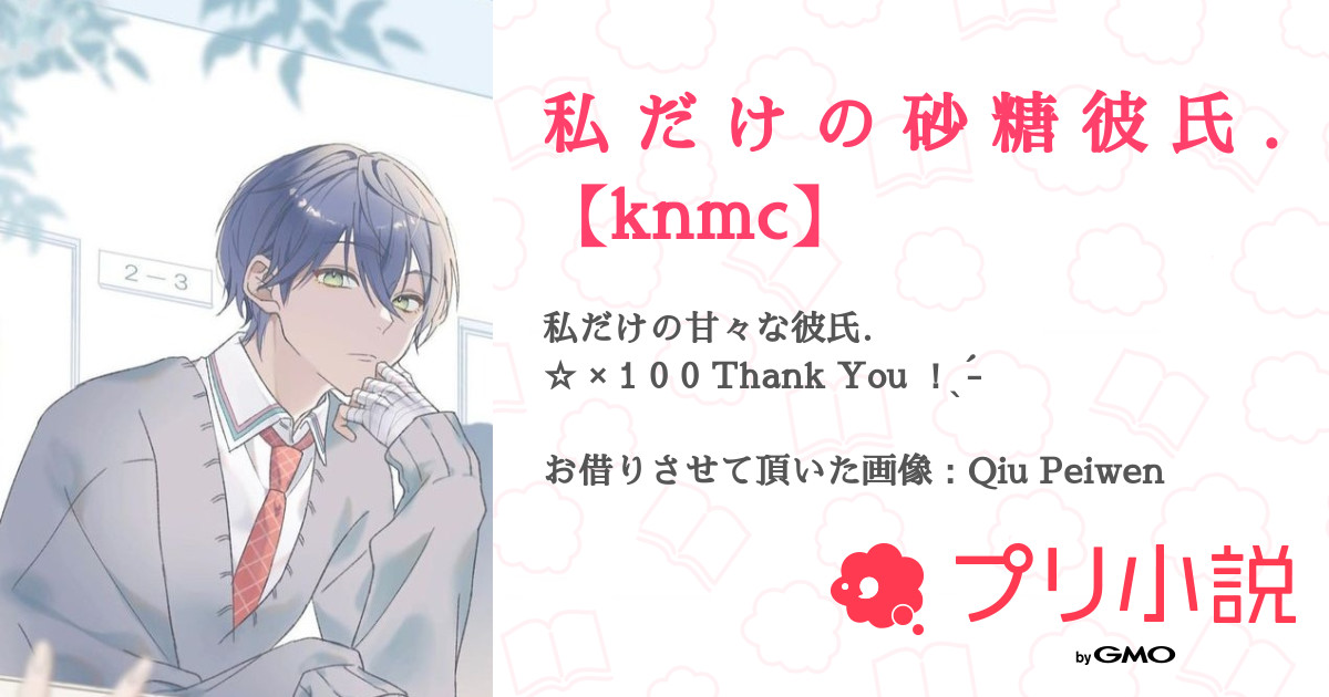 第54話： （私 だ け の 砂 糖 彼 氏 .【knmc】）｜無料スマホ夢小説ならプリ小説 byGMO